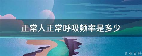 正常人正常呼吸频率是多少 业百科