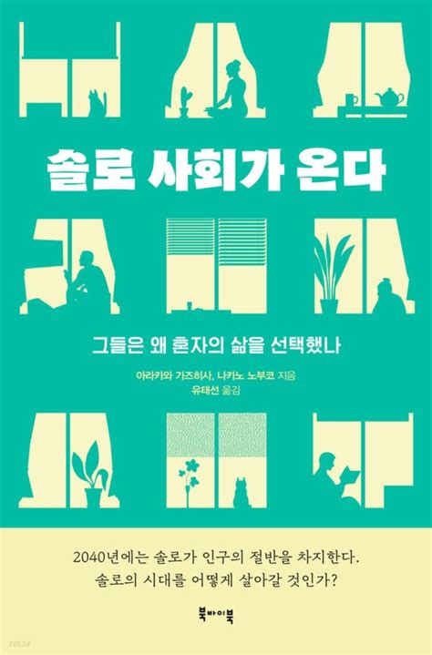 혼자 살아간다는 것은 어떤 의미일까…솔로 사회가 온다 [신간] 파이낸셜뉴스