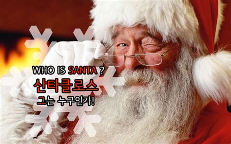 산타클로스 유래 1년 365일 중 단 하루 만날 수 있는 산타클로스 과연 그는 누구인가
