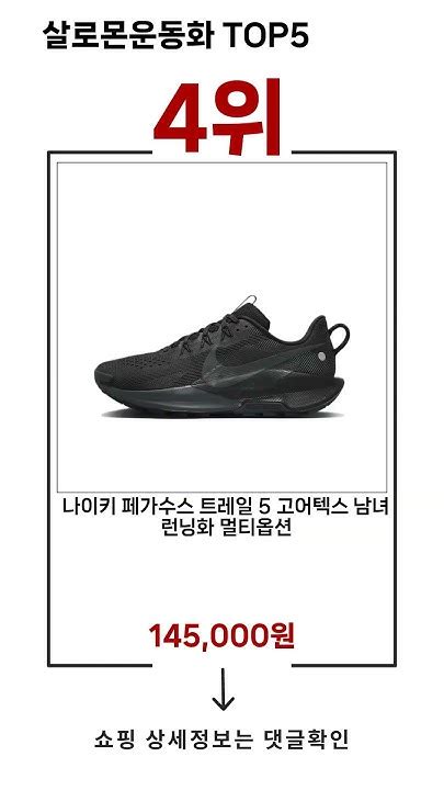 🔥살로몬운동화 Top 5 추천🔥 효과와 가성비 모두 잡은 인기템 공개 Youtube