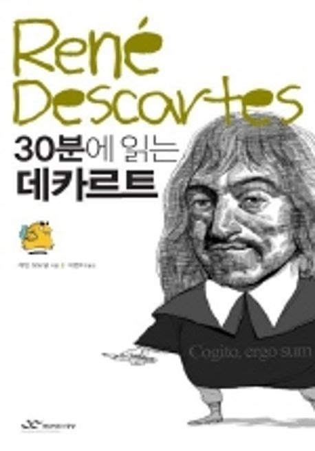 30분에 읽는 데카르트 위대한 사상가 16 케빈 오도넬 교보문고