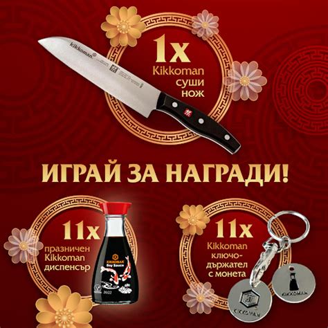 Спечелете 23 награди от Kikkoman