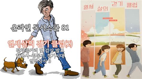 온라인 독서 스쿨 81 열세 살의 걷기 클럽2 전체 줄거리 및 감상 발표 Youtube