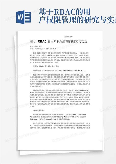 基于rbac的用户权限管理的研究与实现Word模板下载 编号qmnzybjr 熊猫办公