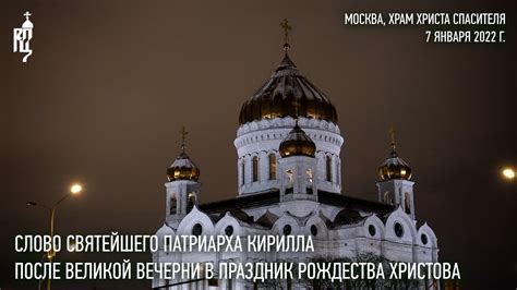 Проповедь Святейшего Патриарха Кирилла после великой вечерни в праздник Рождества Христова Youtube
