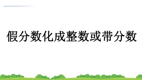 [数学]假分数化成整数或带分数 课件 五年级下册数学人教版 共16张ppt 课件下载预览 二一课件通