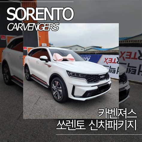 남양주 신차패키지 쏘렌토 Mq4 실내 튜닝으로 유니크하게 네이버 블로그
