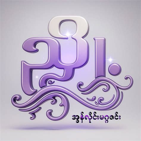 ပန်းချီကားတစ်ချပ်နောက်ကွယ်က ဘဝ ဆရာမောင်နိုးနှင့် တွေ့ဆုံမေးမြန်းခြင်း