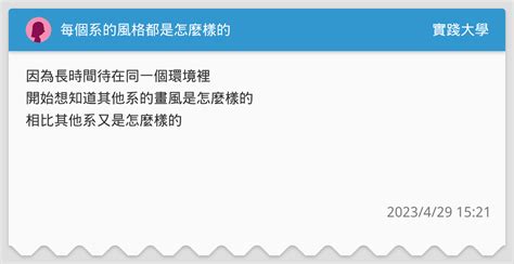 每個系的風格都是怎麼樣的 實踐大學板 Dcard