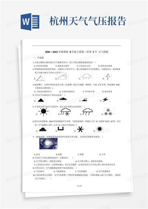 2020—2021年浙教版8年级上册第二章第5节天气预报word模板下载编号qwozdvky熊猫办公