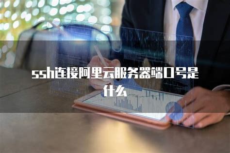 Ssh连接阿里云服务器端口号是什么