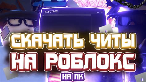 🔥КАК СКАЧАТЬ ЧИТ НА РОБЛОКС ДЛЯ ПК КАК СКАЧАТЬ Fluxus НА РОБЛОКС ДЛЯ ПК ЧИТЫ НА Roblox Fluxus