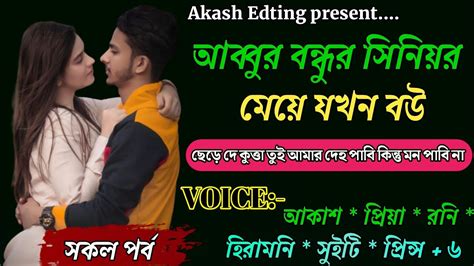আব্বুর বন্ধুর সিনিয়র মেয়ে যখন বউ A Romantic Love Story সকল পর্ব