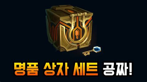 롤 명품 상자 세트 공짜로 뿌립니다 스킨 얻으러 가자 Youtube