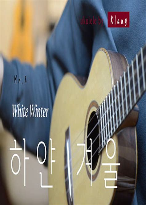 미스터 투mr2 하얀 겨울white Winter 우쿨렐레 솔로 연주곡 楽譜 By 클랑klang
