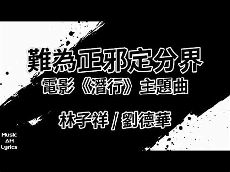 難為正邪定分界 林子祥 George Lam 劉德華 Andy Lau歌詞版電影潛行主題曲 YouTube