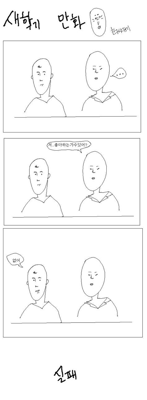 새학기 친구 사귀기ㅋ 인스티즈 Instiz 이슈 카테고리