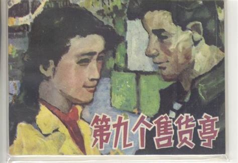 第九个售货亭 量少讲价者勿点 连环画 宜昌老高7788收藏