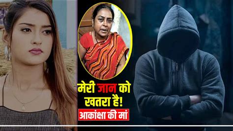 मेरी जान को खतरा आकांक्षा दुबे की मां का Video Viral बोलीं कोई रख