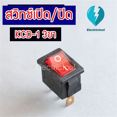สวิตช์ไฟ เปิดปิด มีไฟ สวิทช์กระดก เล็ก 3 ขา Rocker Switch Kcd 1 สีแดง สีเขียว สีเหลือง ขนาด
