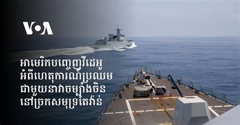 អាមេរិក បញ្ចេញ វីដេអូ អំពី ហេតុការណ៍ ប្រឈម ជាមួយ នាវា ចម្បាំង ចិន នៅ ច្រក សមុទ្រ តៃវ៉ាន់