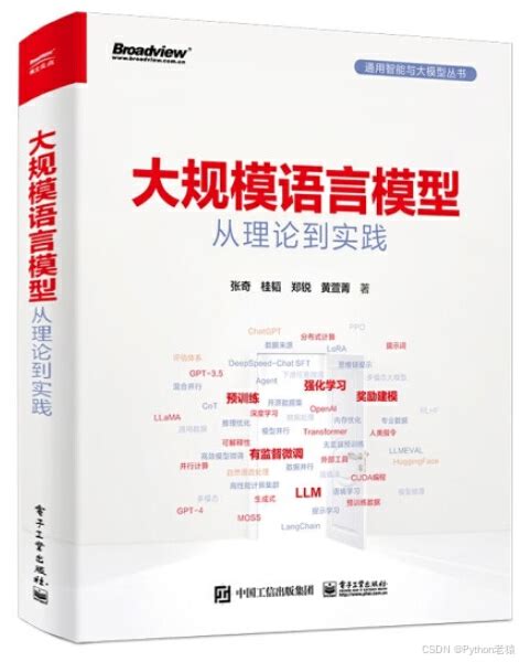 复旦大学nlp教授出品：大规模语言模型·从理论到实践（附文档pdf） 大规模语言模型从理论到实践pdf csdn博客