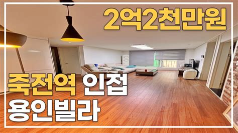 ★2억2천★내릴만큼 내렸다 죽전역 인접 용인전액대출빌라 1555번 Youtube