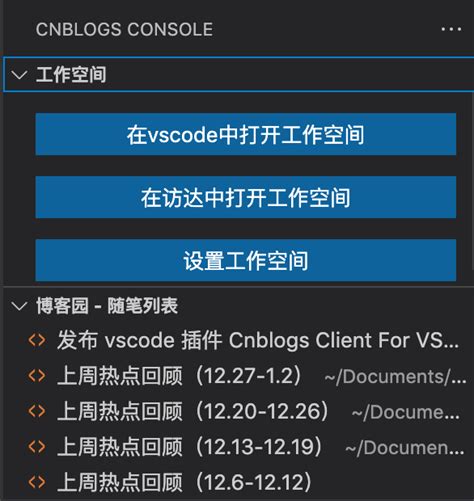 欢迎使用园子的 Vscode 插件 博客园团队 博客园