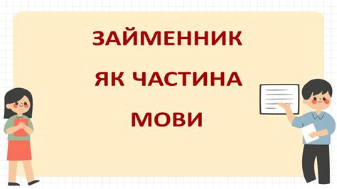 Презентація Займенник як частина мови 6 клас
