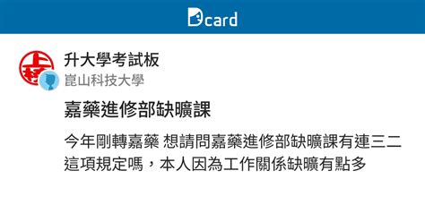 嘉藥進修部缺曠課 升大學考試板 Dcard