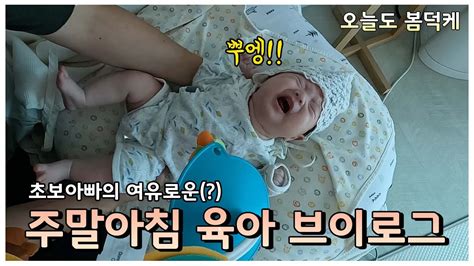 초보 아빠의 여유로운 주말아침 육아 브이로그 Youtube