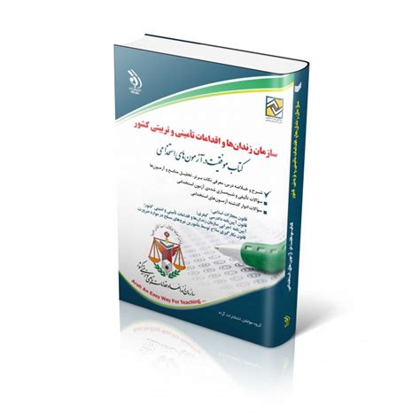 کتاب آزمون های استخدامی سازمان زندان‌ها و اقدامات تأمینی و تربیتی کشور