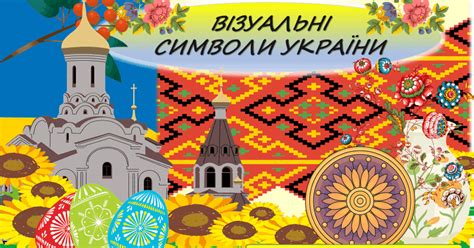 Презентація до уроку з мистецтва з теми Візуальні символи України 7 клас НУШ Презентація