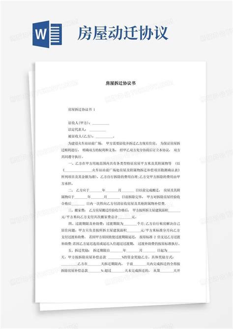 房屋拆迁协议书Word模板下载 编号lrmmwepm 熊猫办公