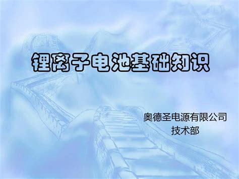 锂离子电池基础知识培训教材word文档在线阅读与下载免费文档