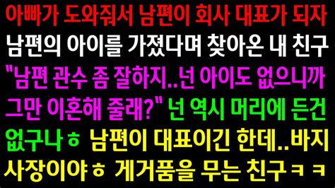 실화사연남편이 아빠회사의 대표가 되자 남편의 아이를 가졌다며 찾아온 내 친구남편이 회사에 아무런 지분이 없다고 하자