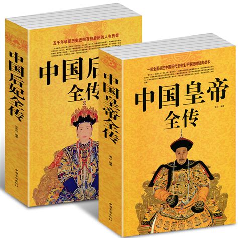 【2本价格】704页中国皇帝全传中国后妃全传全2册中国历史人物大全中国通史皇帝传历史史料书籍名人传记图文并茂大清朝虎窝淘