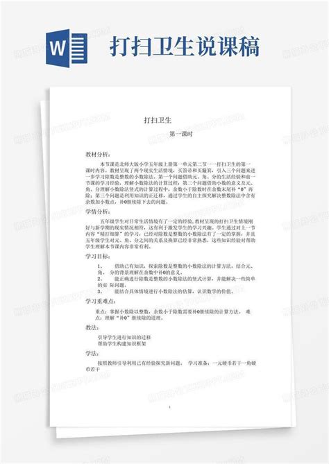打扫卫生说课稿 Word模板下载编号qknpgdek熊猫办公