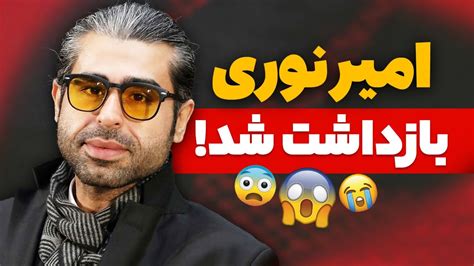 امیر نوری بازداشت شد Youtube