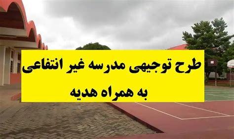 طرح توجیهی مدرسه غیر انتفاعی نگارش 1404 هدیه