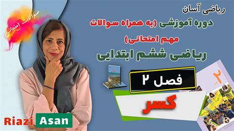 نمونه سوال امتحانی فصل ۵ ریاضی ششم ریاضی آسان