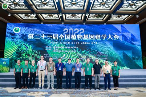 第二十一届全国植物基因组学大会成功在南宁召开 亚热带农业生物资源保护与利用国家重点实验室