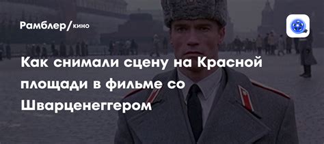 Как снимали сцену на Красной площади в фильме со Шварценеггером видео Рамблер кино
