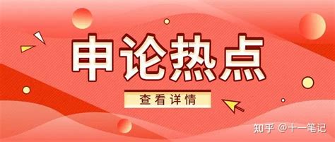 申论作文如何准备热点押题预测 人民时评精选范文 知乎