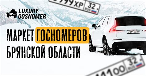 Купить красивый номер на авто в Брянске Брянской области — Номера32