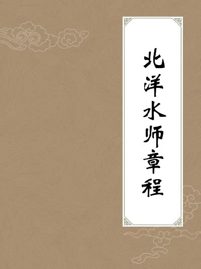 北洋水师章程图册 360百科