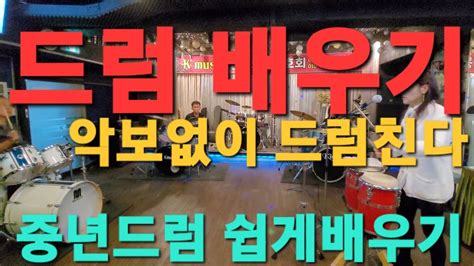 악보없이 드럼친다 합주실에서 단체교습 중 인천드럼동호회 인천드럼 인천드럼학원 집시여인 드럼배우기 거짓말 드럼배우기