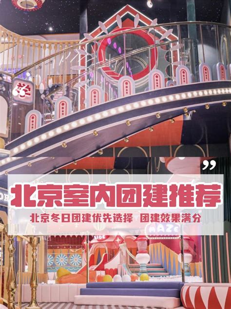 北京团建超好玩室内团建项目 知乎