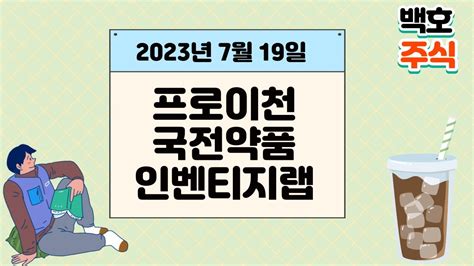 프로이천 국전약품 인벤티지랩 주가전망 주식차트 기술적분석 Youtube