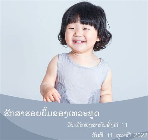 ຮັກສາຮອຍຍິ້ມຂອງເທວະທູດ